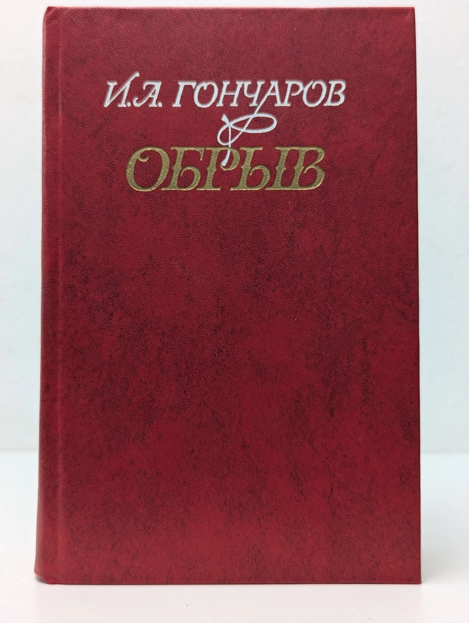 Обрыв Гончаров Иван Александрович 1984