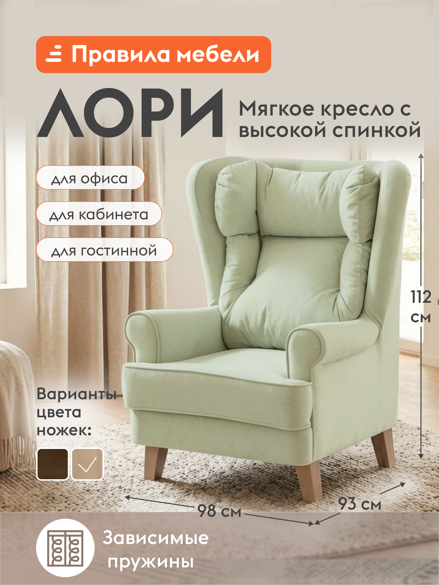Кресло мягкое Лори для отдыха дома, с высокой спинкой, 98х93х112 см, Ножки массив дерева, лак / Светло-зеленый, искусственный мех