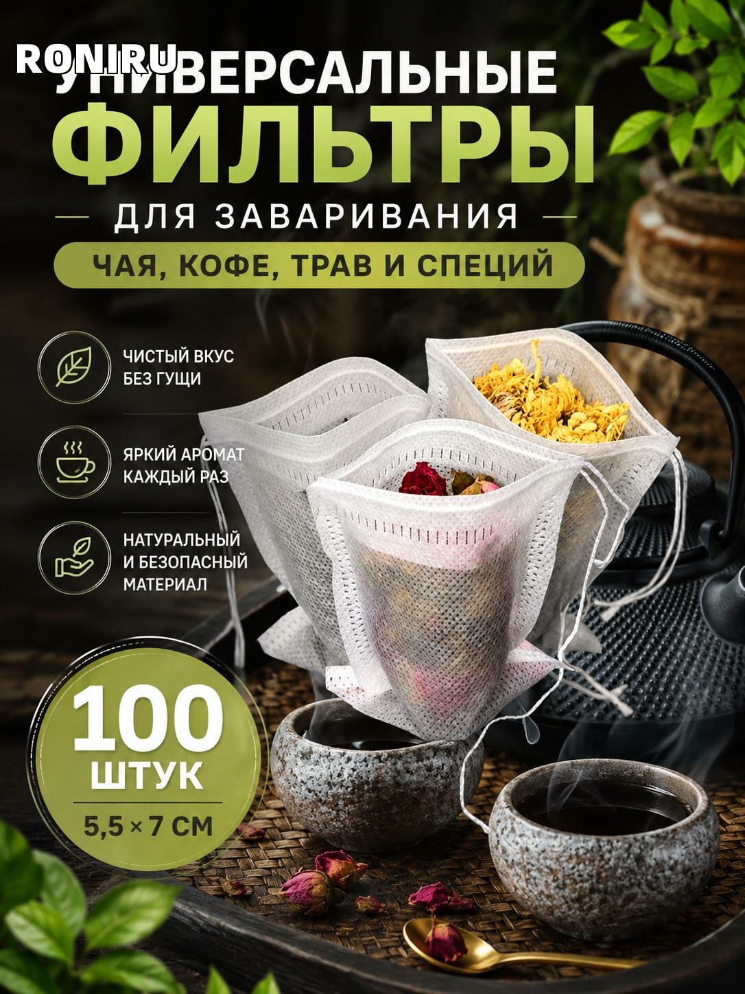 Универсальные фильтры для заваривания чая, кофе, трав и специй — 100 штук для чистого вкуса и яркого аромата всегда