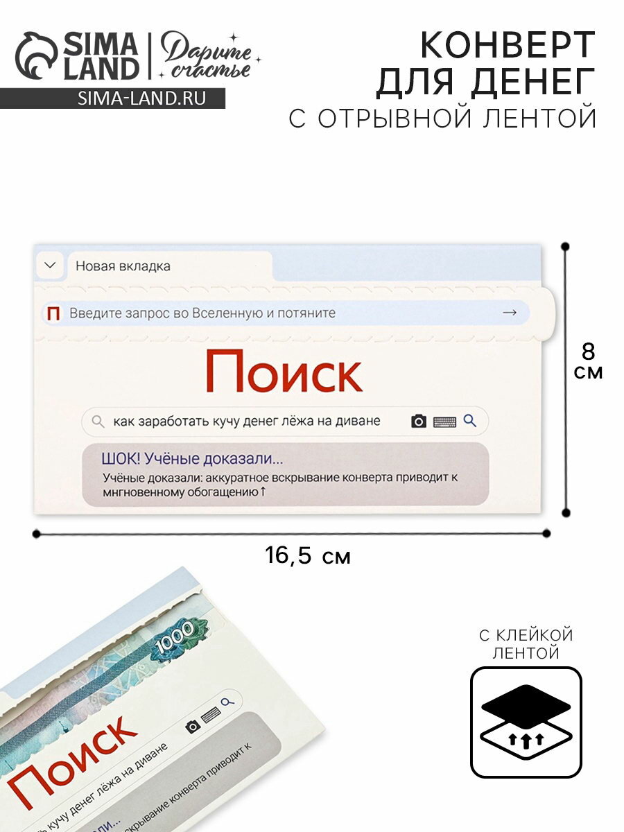 Конверт для денег с отрывной лентой "Поиск", 16.5 x 8 см, особенности: интерактивные, 5 шт.