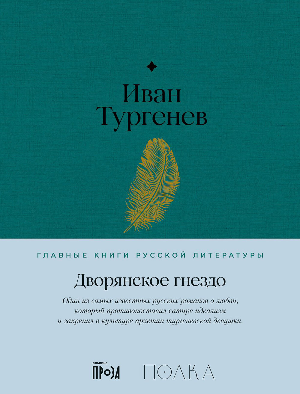 Дворянское гнездо: роман. Тургенев И. С.