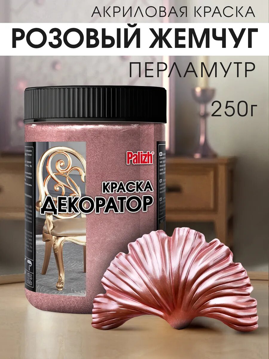 Краска-колер акриловая Palizh №151 розовый жемчуг (перламутр декоратор), 0,25кг для декора, для всех видов ЛКМ, для базы А, С