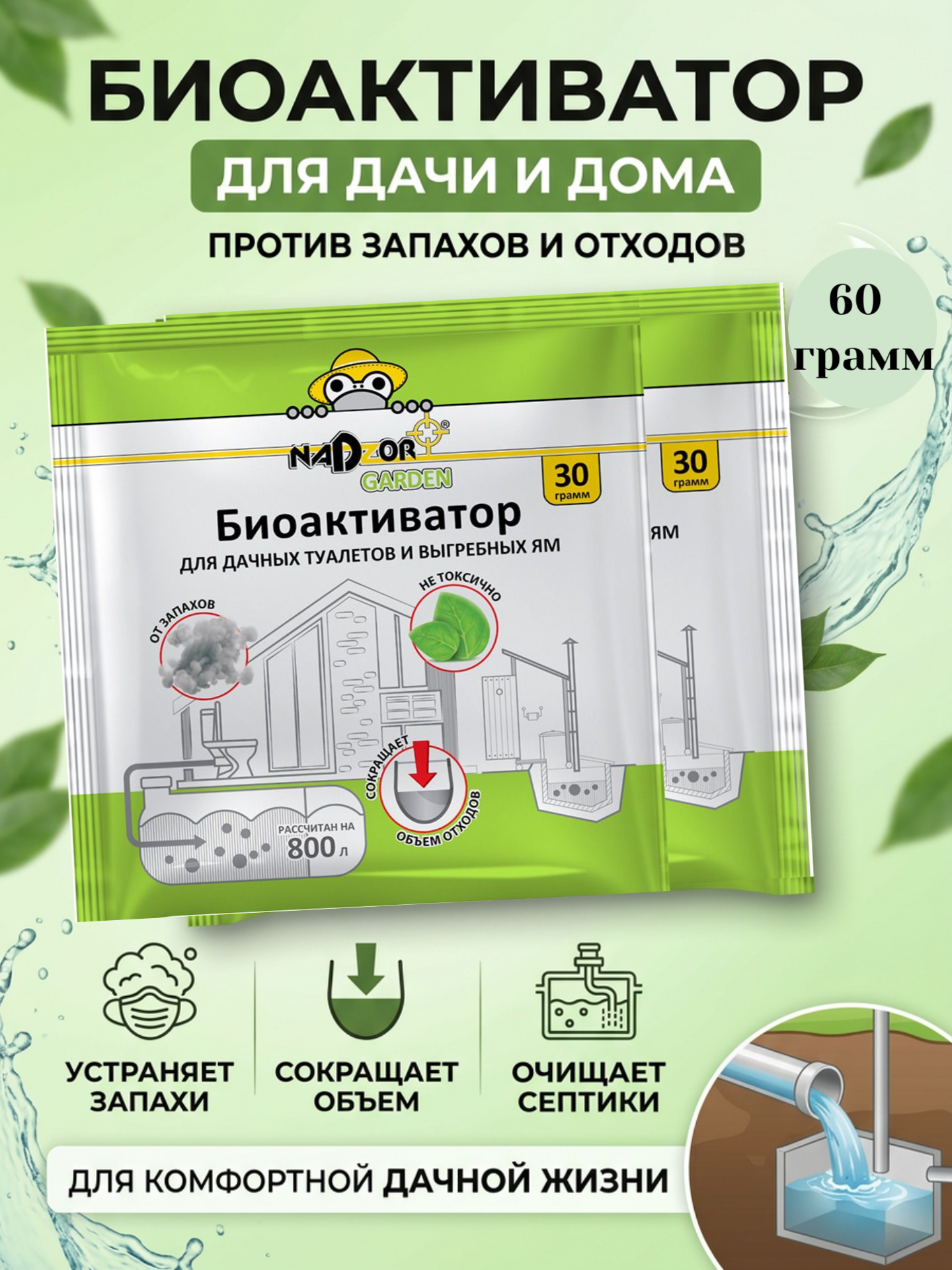 Биоактиватор для септиков и дачных туалетов, порошок, 2 пакета по 30 грамм, универсальный, NADZOR GARDEN