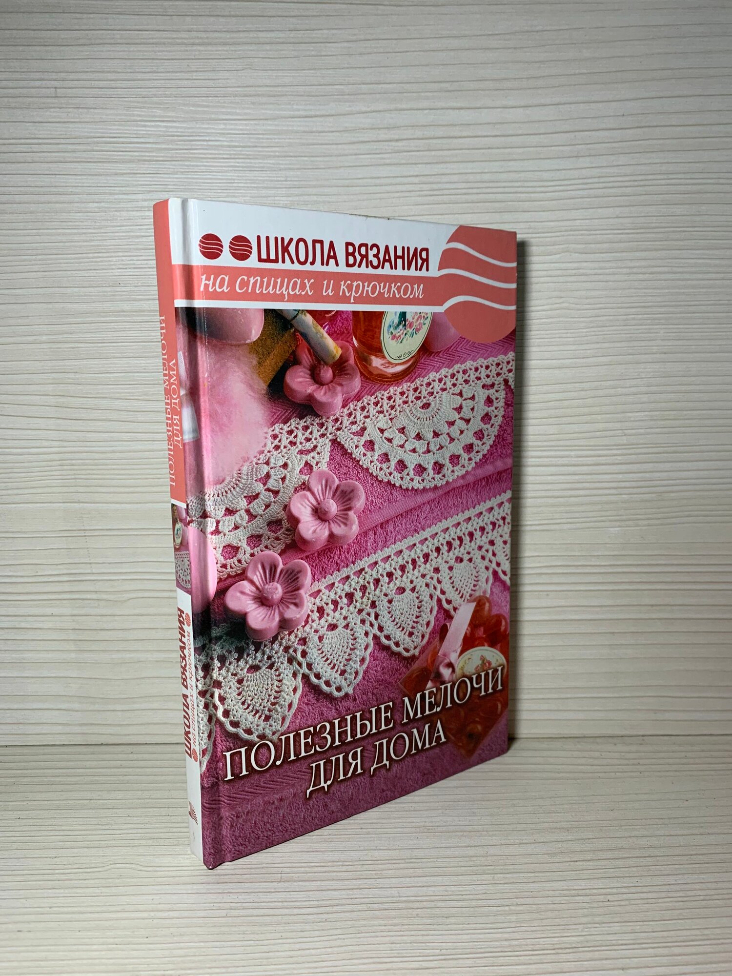 Школа вязания на спицах и крючком. Полезные мелочи для дома