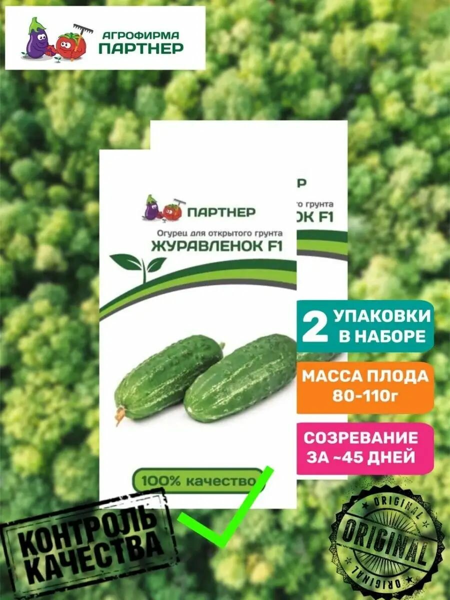 Огурец журавленок F1, (1г), 2 уп.