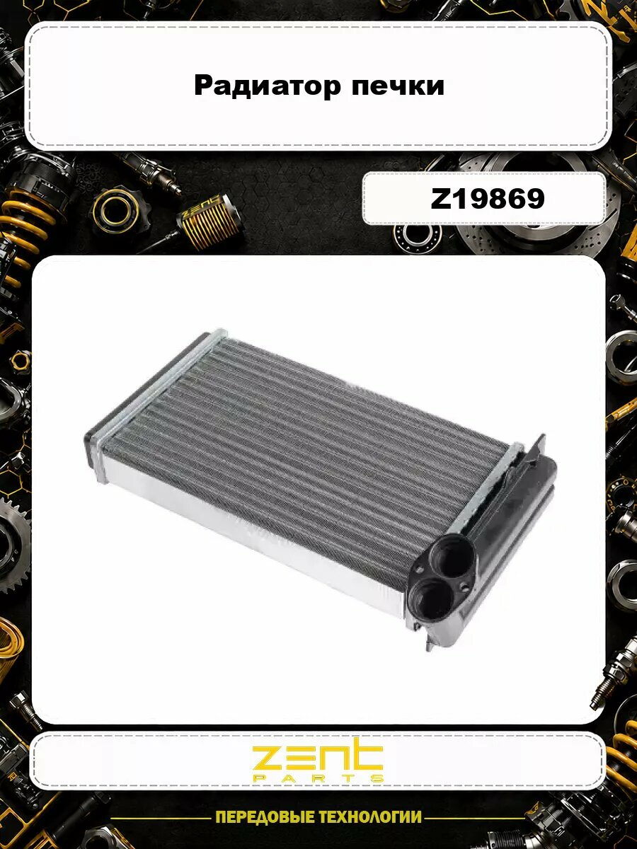 Радиатор печки ZENTPARTS Z19869