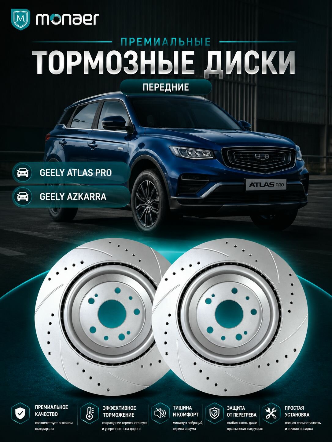 Передние перфорированные тормозные диски для GEELY ATLAS PRO, GEELY Azkarra