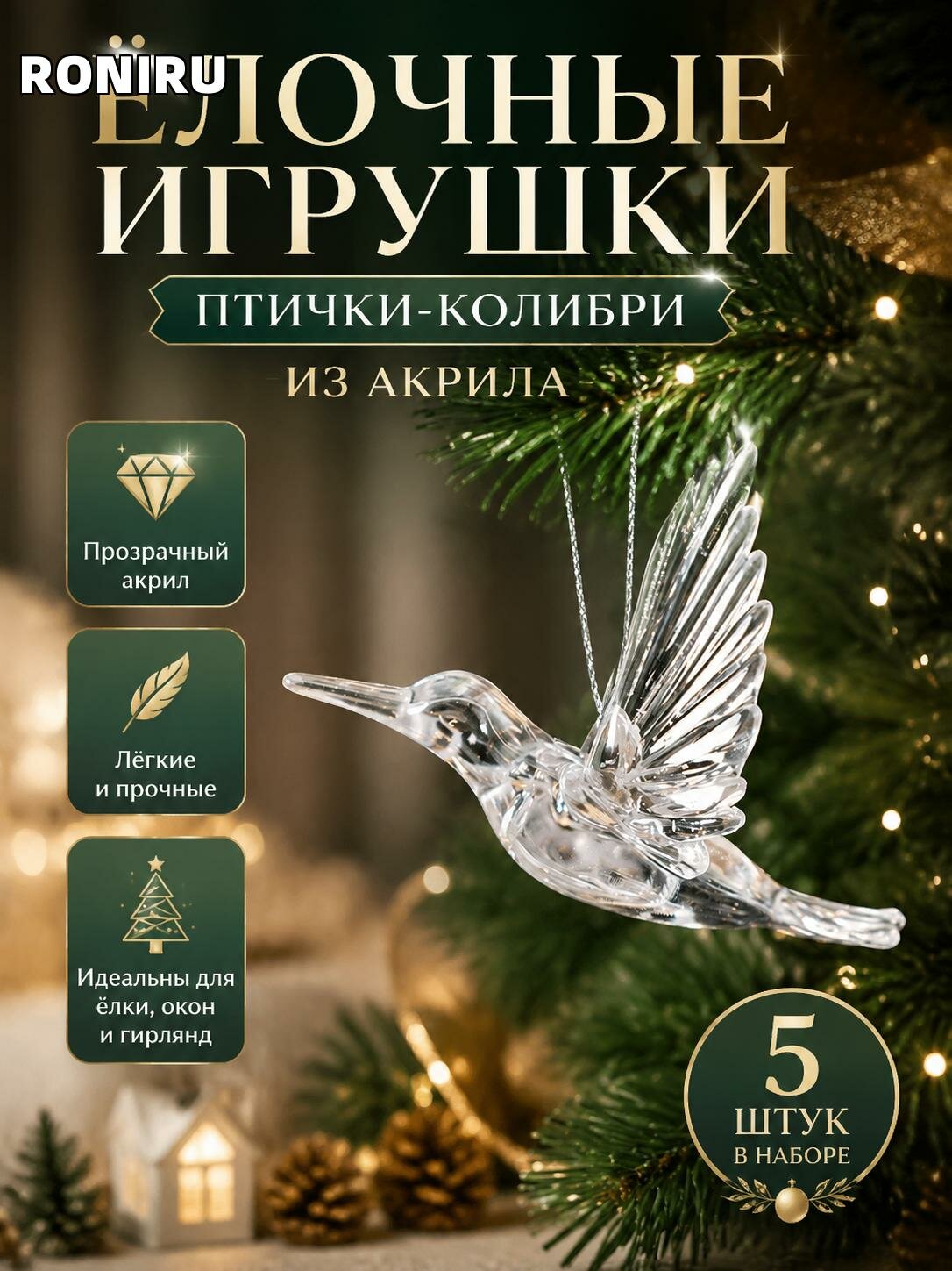 Елочные игрушки птички-колибри 9 см, набор 5 шт — акриловые новогодние украшения для елки, окон и гирлянд дома