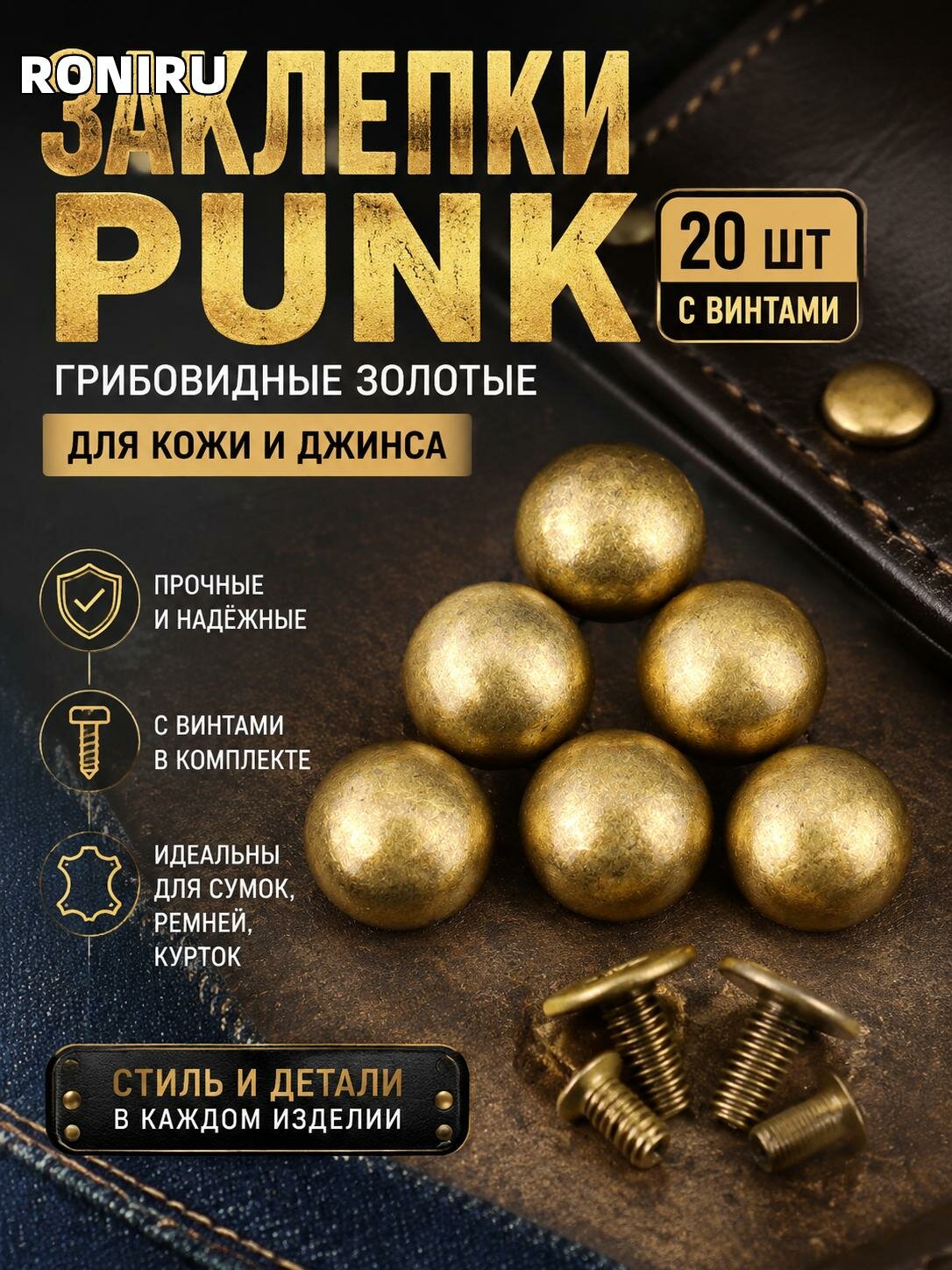 Заклепки Punk 20 шт грибовидные золотые с винтами для кожи и джинса — декоративные шипы для сумок, ремней, курток