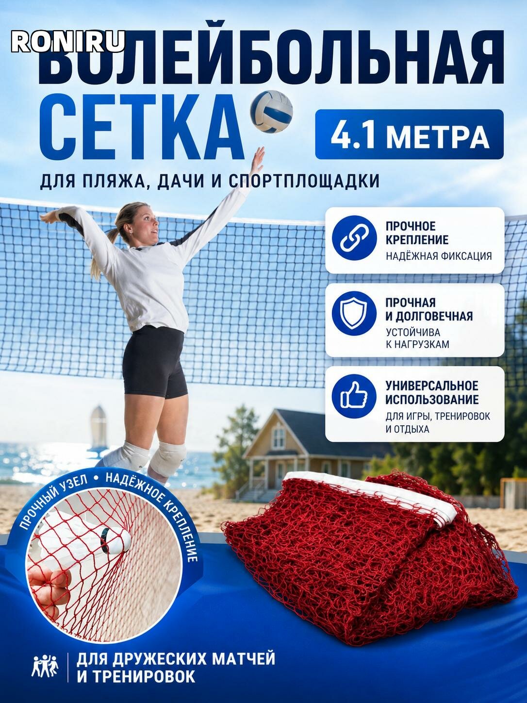 Волейбольная сетка 4.1 метра с прочным креплением для пляжа, дачи и спортплощадки — для дружеских матчей, тренировок