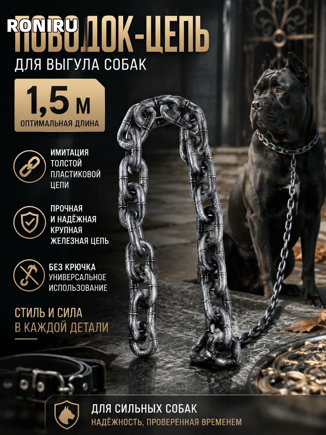 Поводок-цепь для выгула собак 1,5 м — имитация толстой пластиковой цепи и крупная железная цепь, без крючка в стиле