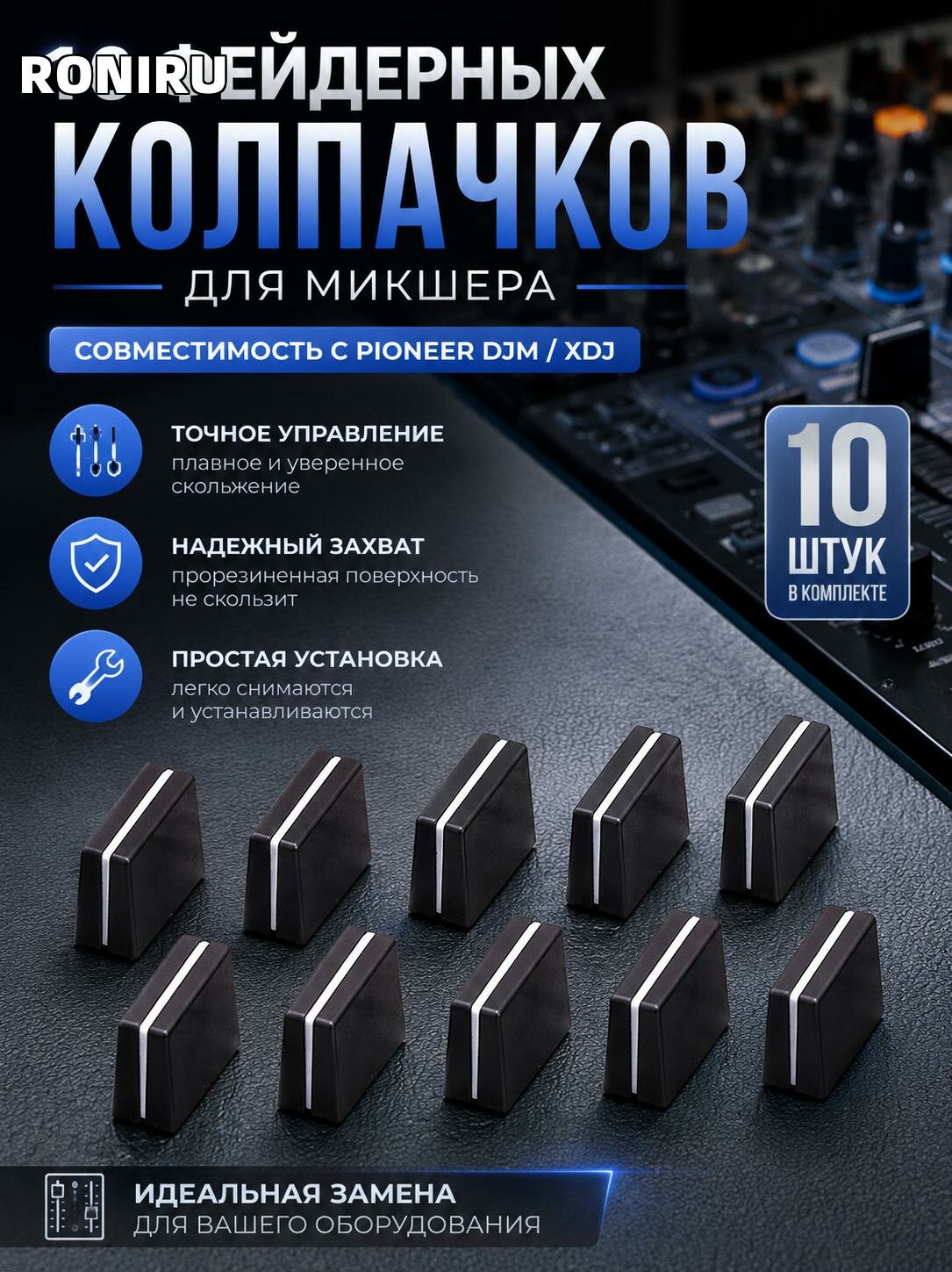 10 фейдерных колпачков для микшера — сменные резиновые ручки для Pioneer DJM/XDJ, простая установка, надежный захват
