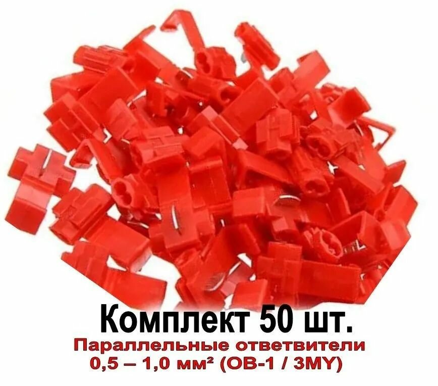Коннектор. Соединитель проводов. Ответвитесь. Сечение 0,5-1,0мм красный. Комплект 50 шт.