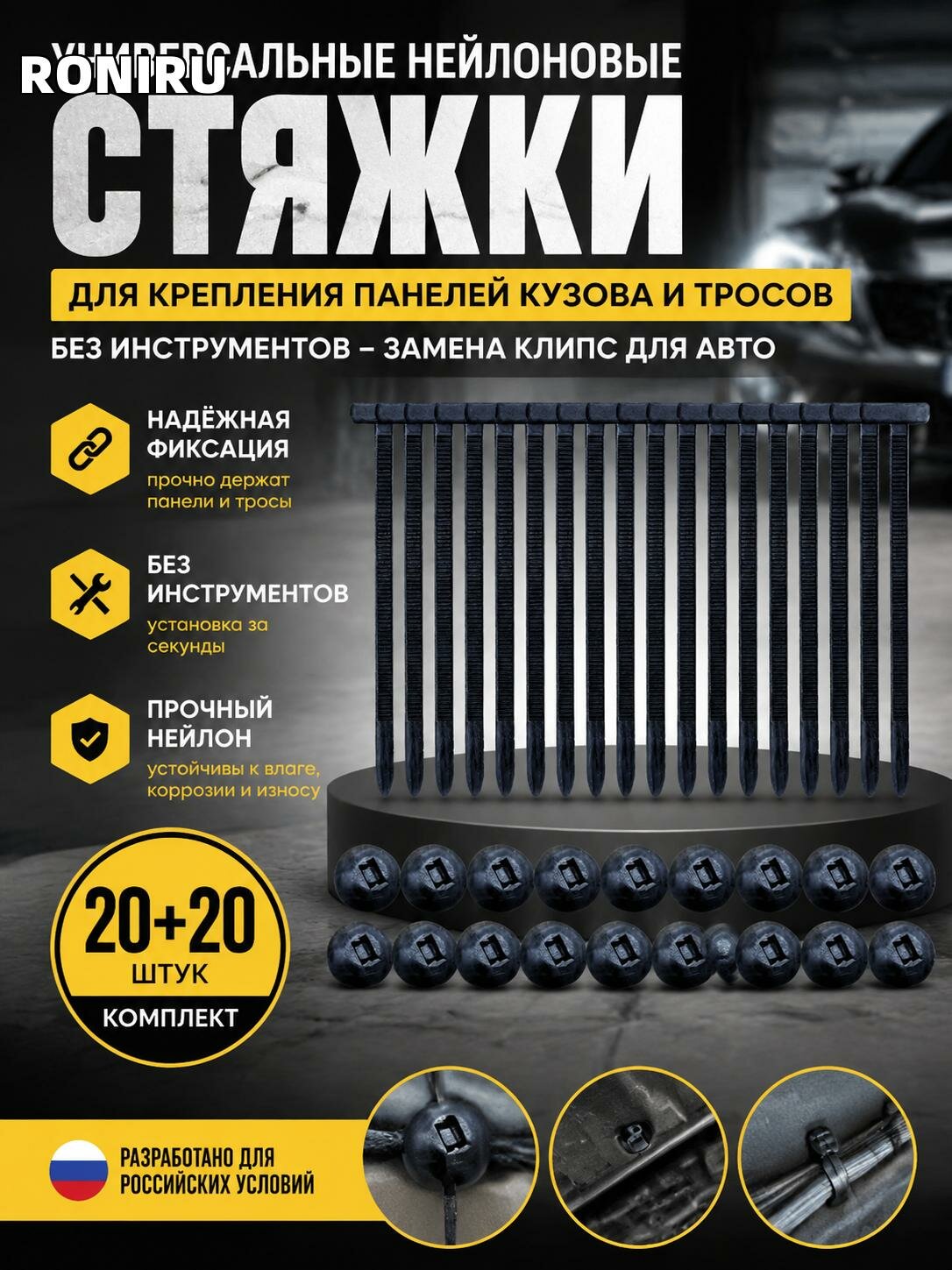 Универсальные нейлоновые стяжки для крепления панелей кузова и тросов — без инструментов, замена клипс для авто