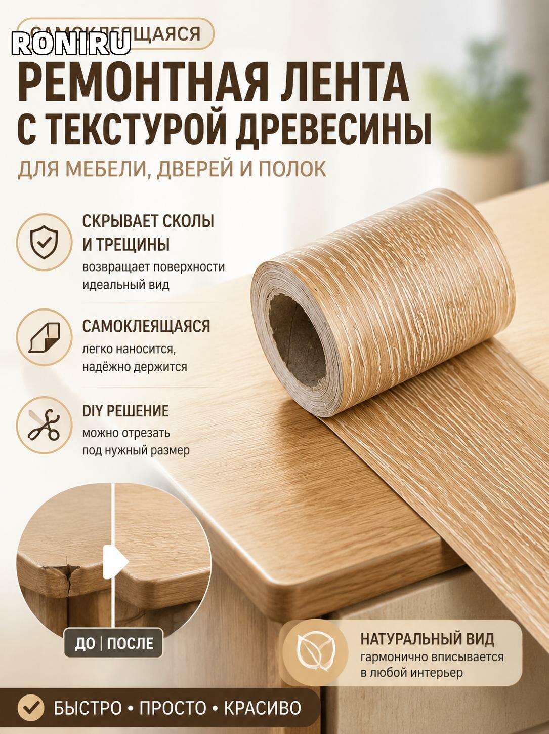 Ремонтная самоклеящаяся лента с древесной текстурой для мебели, дверей и полок — скрывает сколы и трещины, DIY
