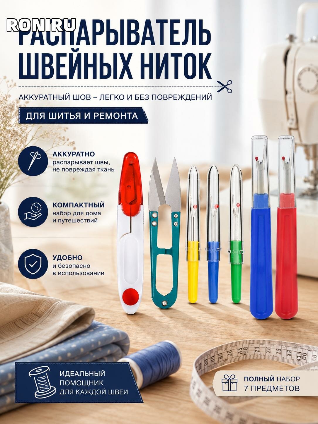 Распарыватель швейных ниток — компактный универсальный съемник для аккуратной распорки швов, для шитья и ремонта