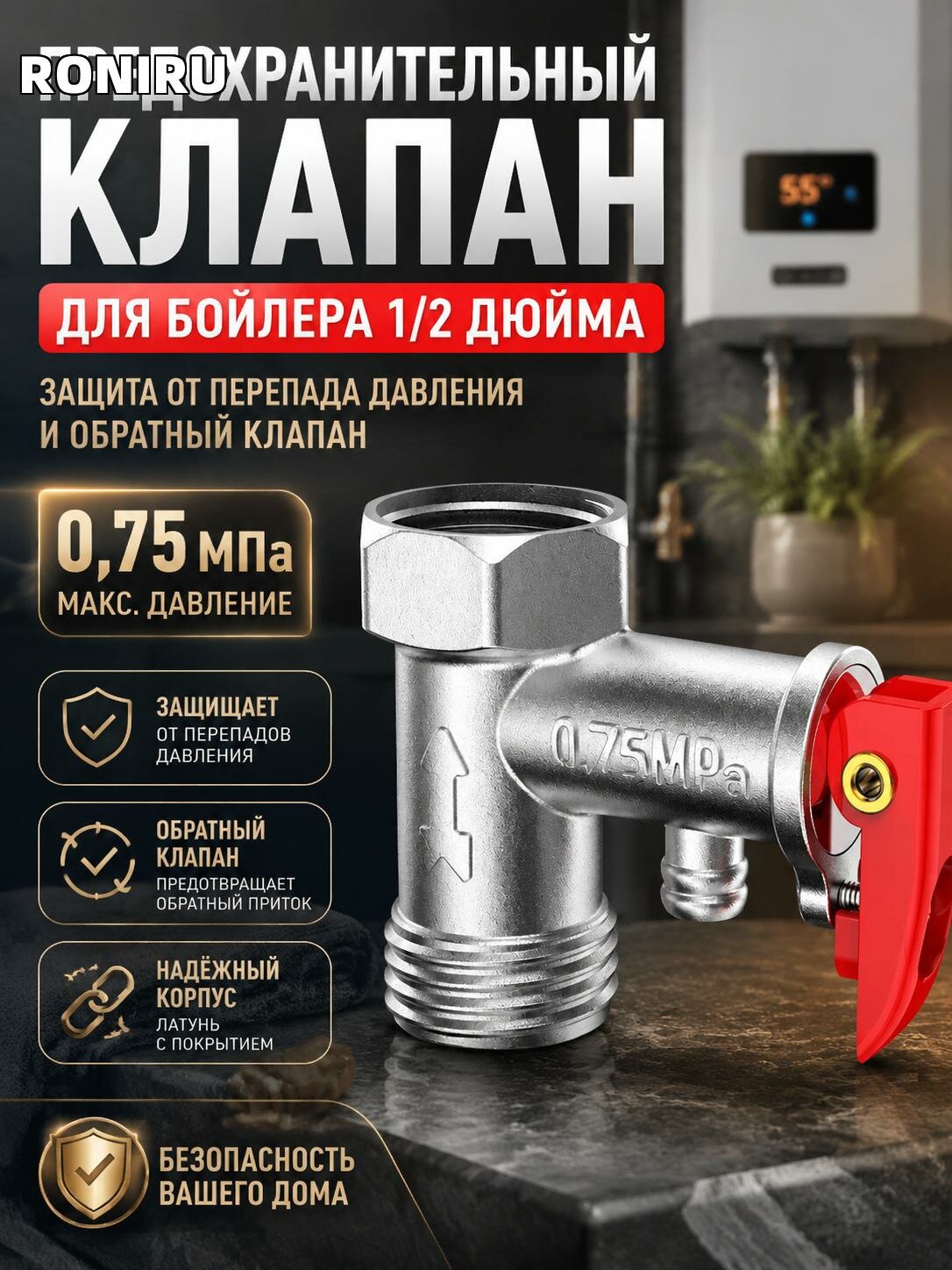 Предохранительный клапан 1/2 дюйма для бойлера — защита от перепада давления и обратный клапан 0,75 МПа для дома