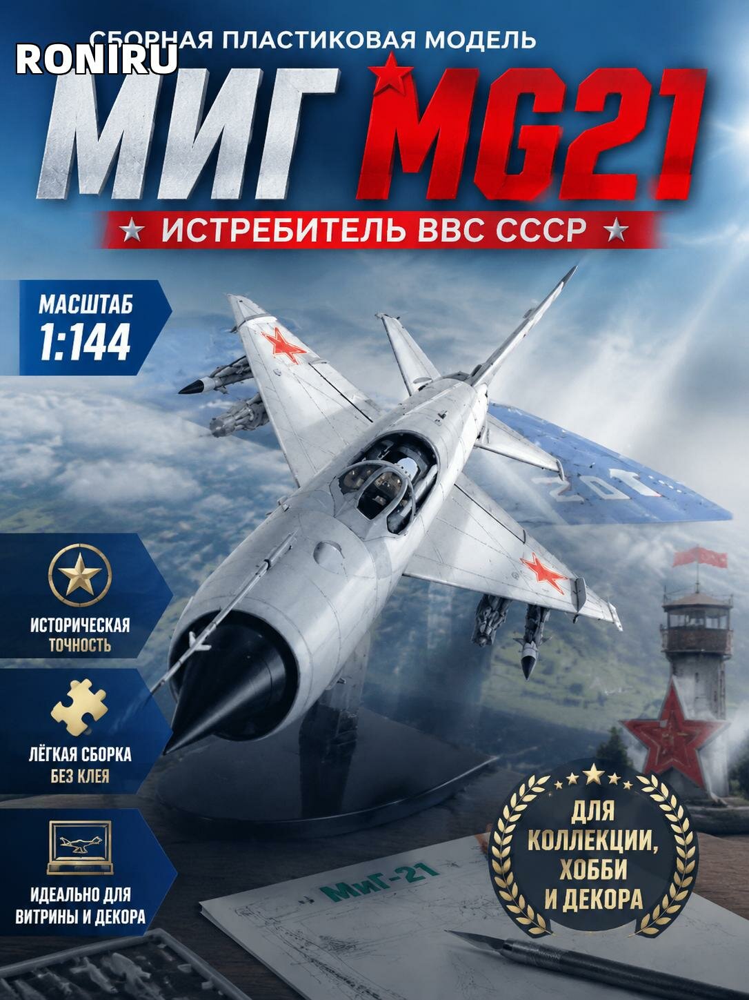Истребитель МиГ MG21 масштаб 1:144 — сборная пластиковая модель ВВС СССР для коллекции, хобби и декора в витрину