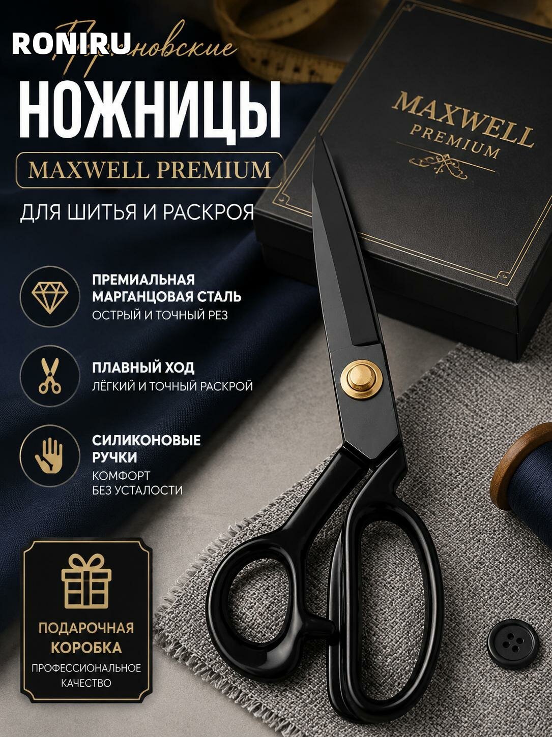 Ножницы портновские Maxwell premium для шитья и раскроя — чёрные с силиконовыми ручками, в подарочной коробке проф.