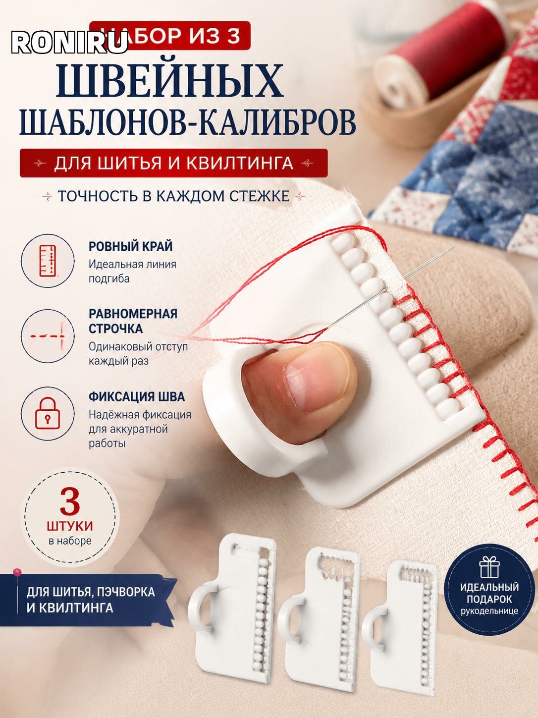 Набор из 3 швейных шаблонов-калибров для шитья и квилтинга — линейка для края, равномерной строчки и фиксации шва