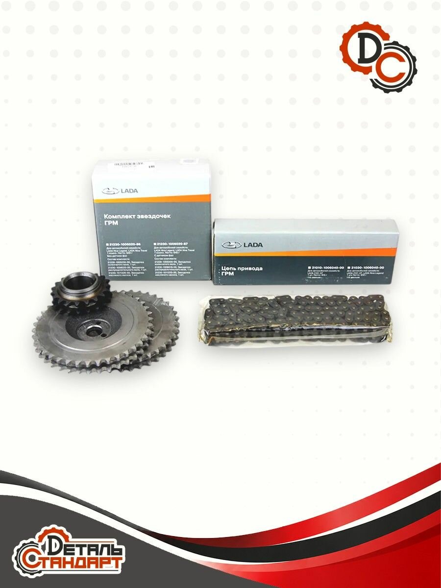 Комплект привода ГРМ 2101 LADA (цепь ГРМ + шестерни) для а/м ВАЗ 2101-07