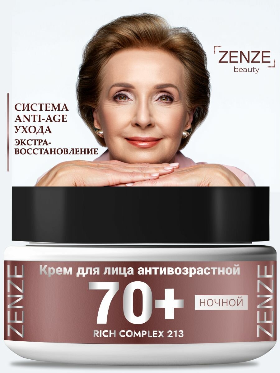Крем для лица 70+ 75+ с ретинолом и гиалуроновой кислотой, ночной от морщин и сухости кожи, увлажняющий, антивозрастной ZENZE 50 мл