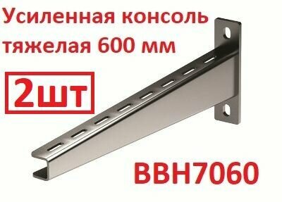 Консоль усиленная тяжелая для монтажа кабельных трасс сталь 600 мм DKC BBH7060 (2шт)