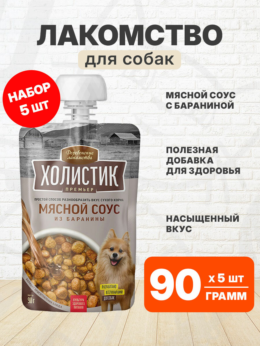 Лакомство Деревенские Холистик Премьер для собак мясной соус с бараниной, 90 г х 5 шт