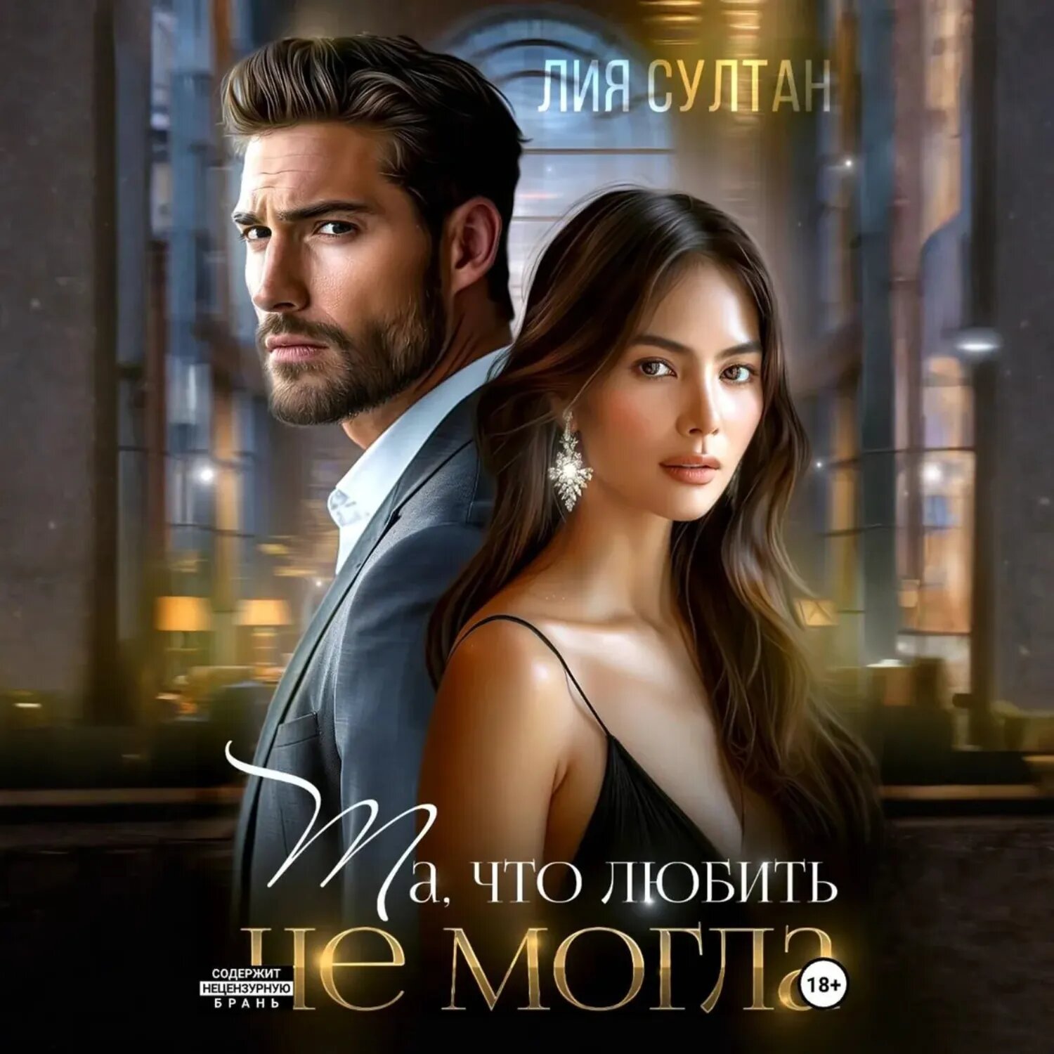 Та, что любить не могла [Аудиокнига]