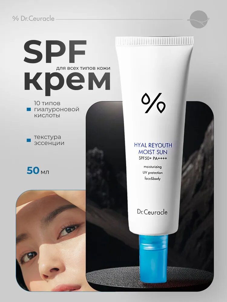 Солнцезащитный крем с гиалуроновой кислотой Dr.Ceuracle Hyal Reyouth Moist Sun SPF 50+