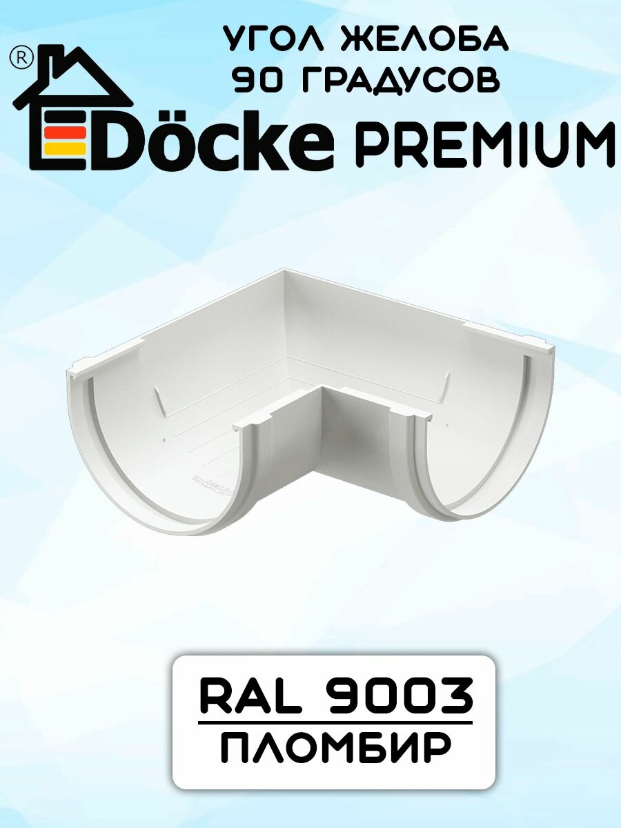 Угол желоба 90 градусов ПВХ Docke Premium (Дёке премиум) пломбир (RAL 9003) угловой элемент
