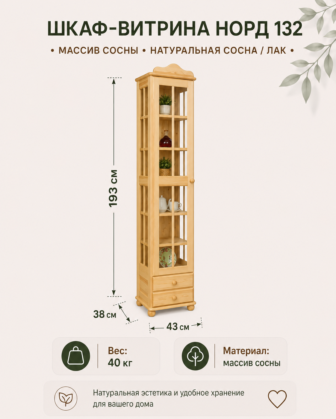 Шкаф-витрина Норд 132, массив сосны, 38x193x43 см, натуральная сосна/лак