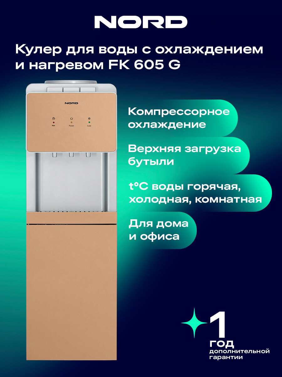 Кулер для воды NORD FK 605 G напольный с верхней загрузкой, с охлаждением и нагревом, компрессорный