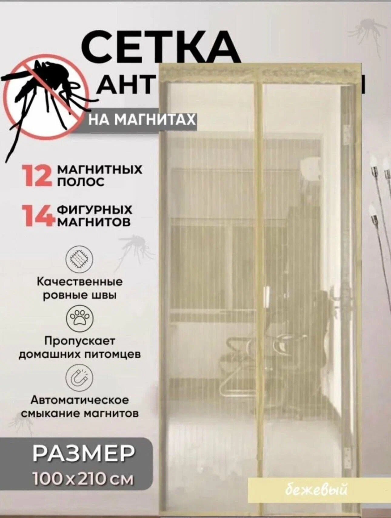 Москитная сетка / занавеска на дверь на магнитах от комаров / мух /насекомых 100х210 см, антимоскитная, бежевая