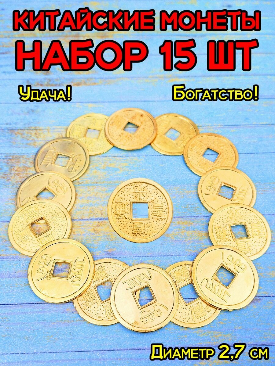 Сувенирный набор из 15-ти китайских золотых монет (2,8 см) с иероглифами.