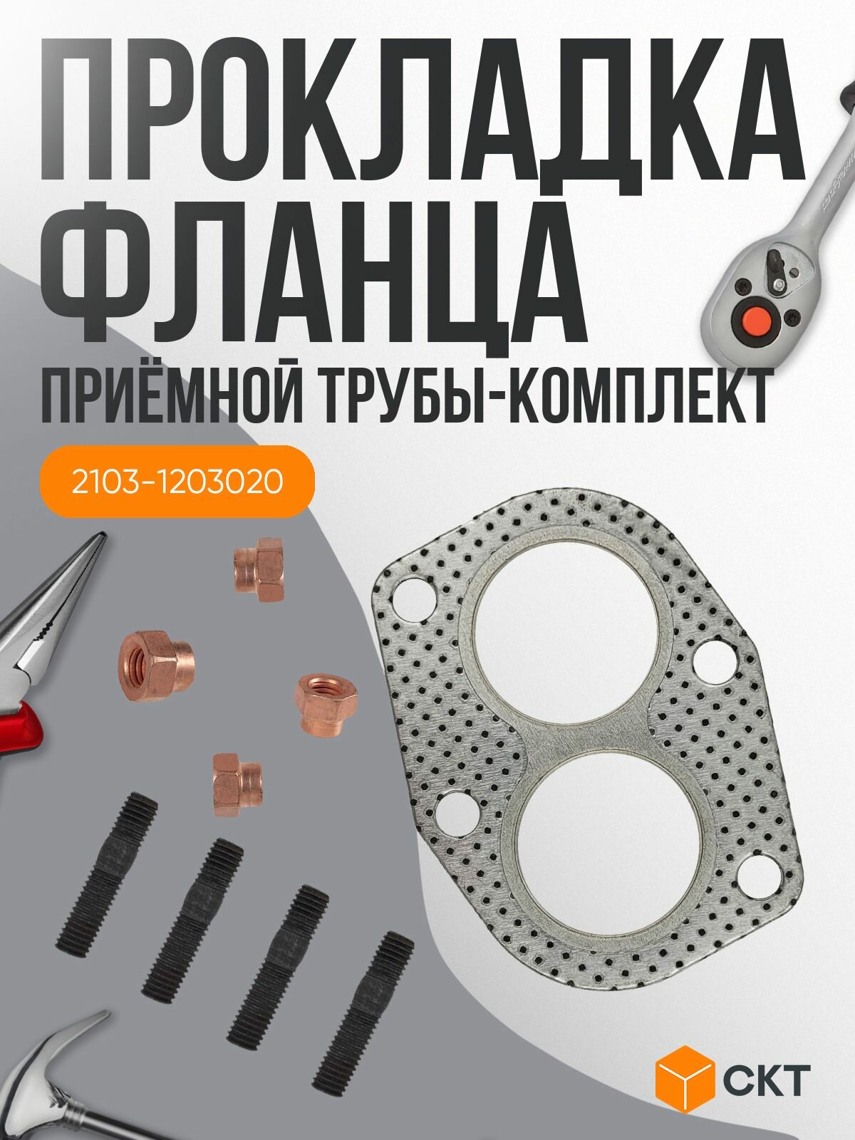 Комплект прокладки фланца приемной трубы выхлопной системы на подложке на ВАЗ 2101-2107, 2108-21099, 2110-2112, 21213. 2103-1203020