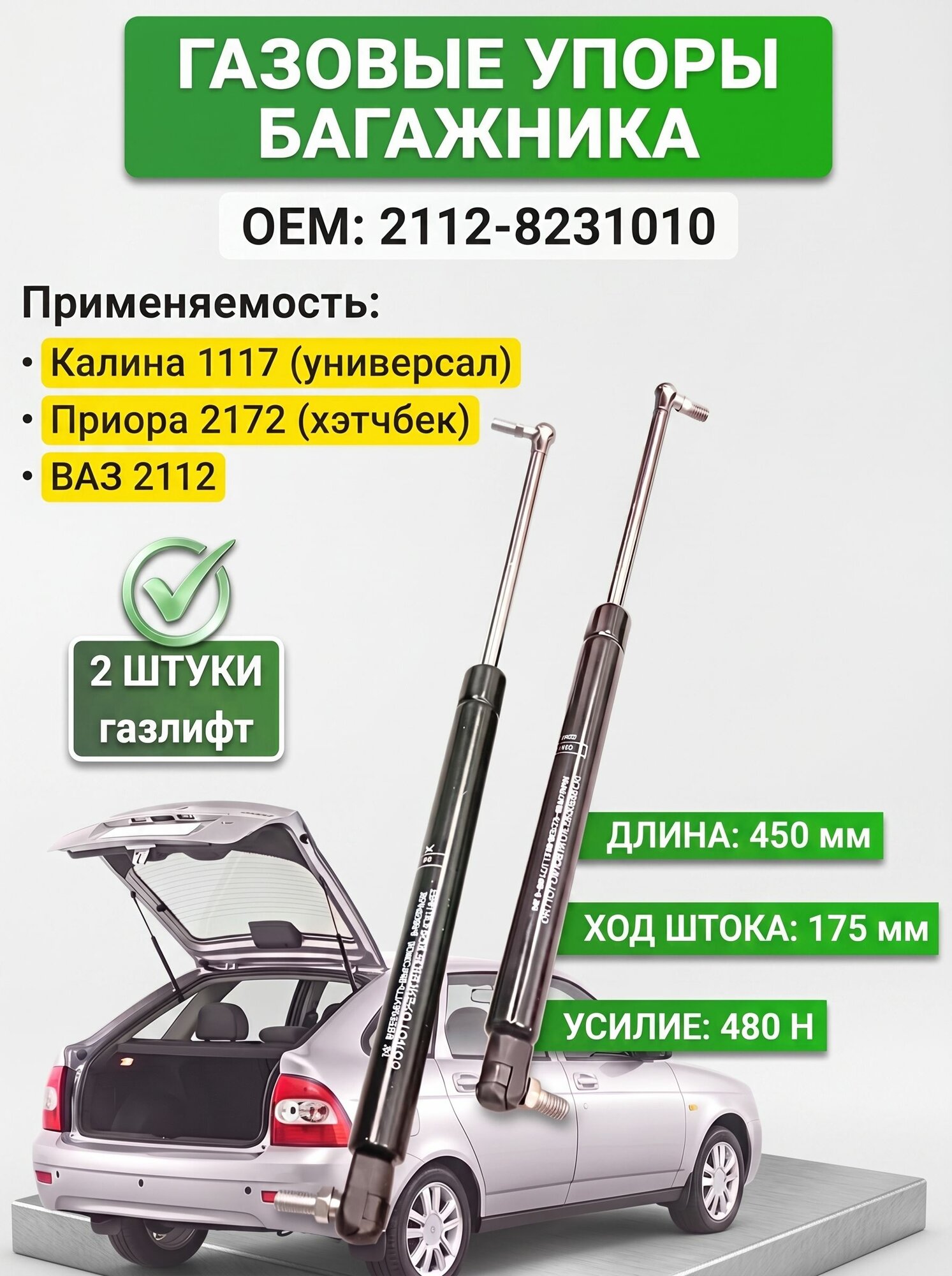Газовые упоры багажника применяется для ВАЗ 2112, устанавливается на Приора (хэтчбек), подходит для Калина 1 (универсал) - арт. 2112-8231010-5
