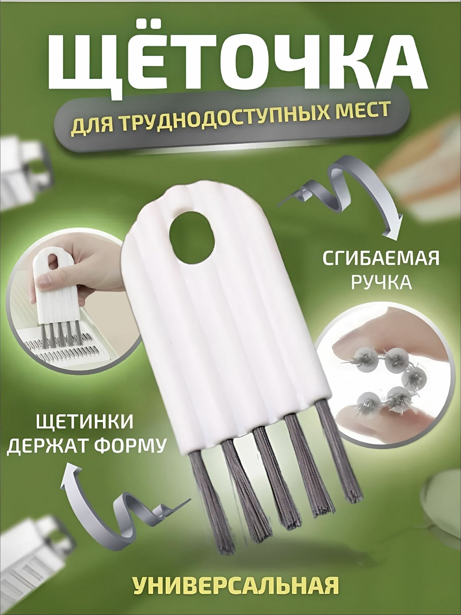 Щетка универсальная, для труднодоступных мест, пластик, белая
