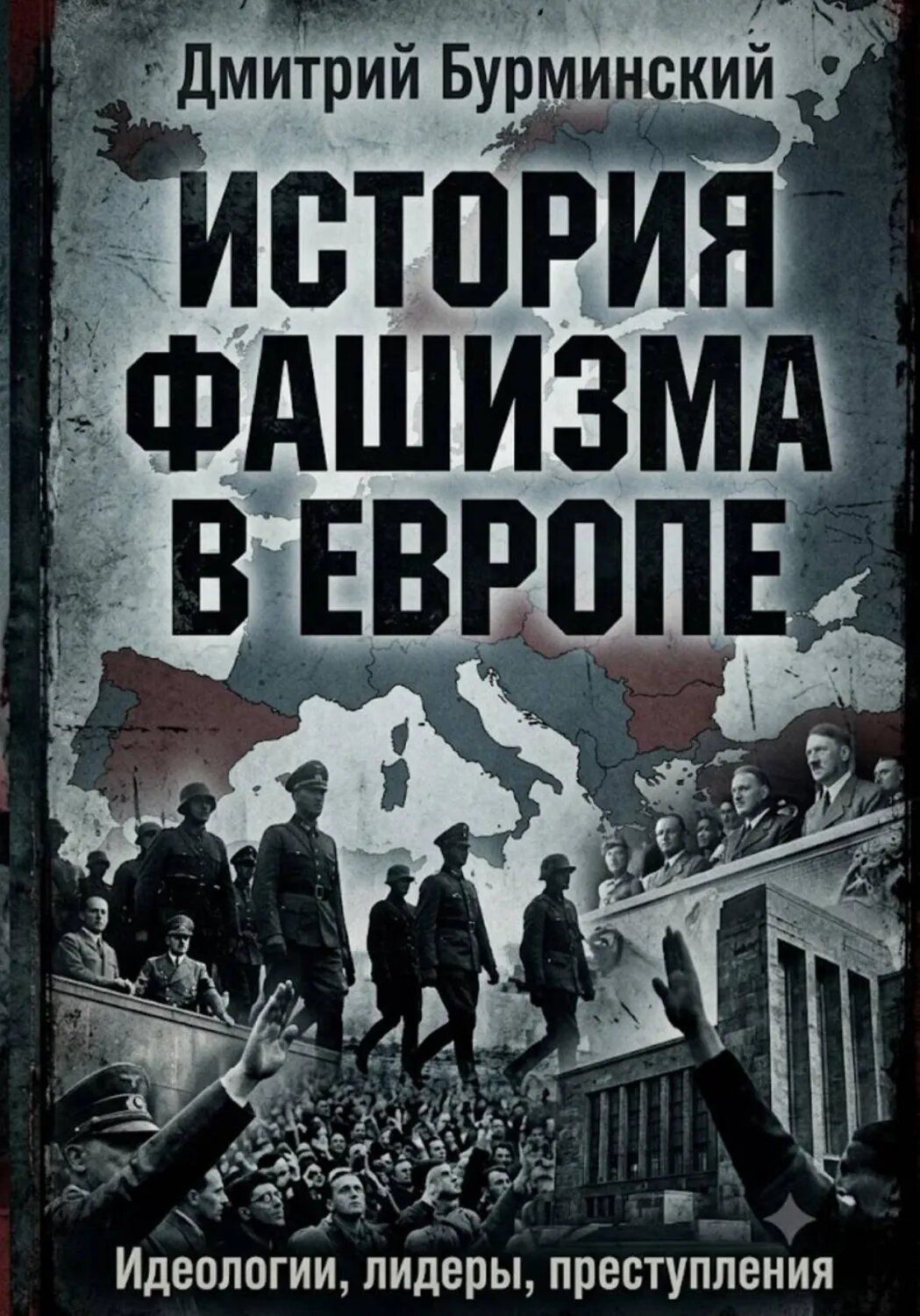 История фашизма в Европе [Цифровая книга]