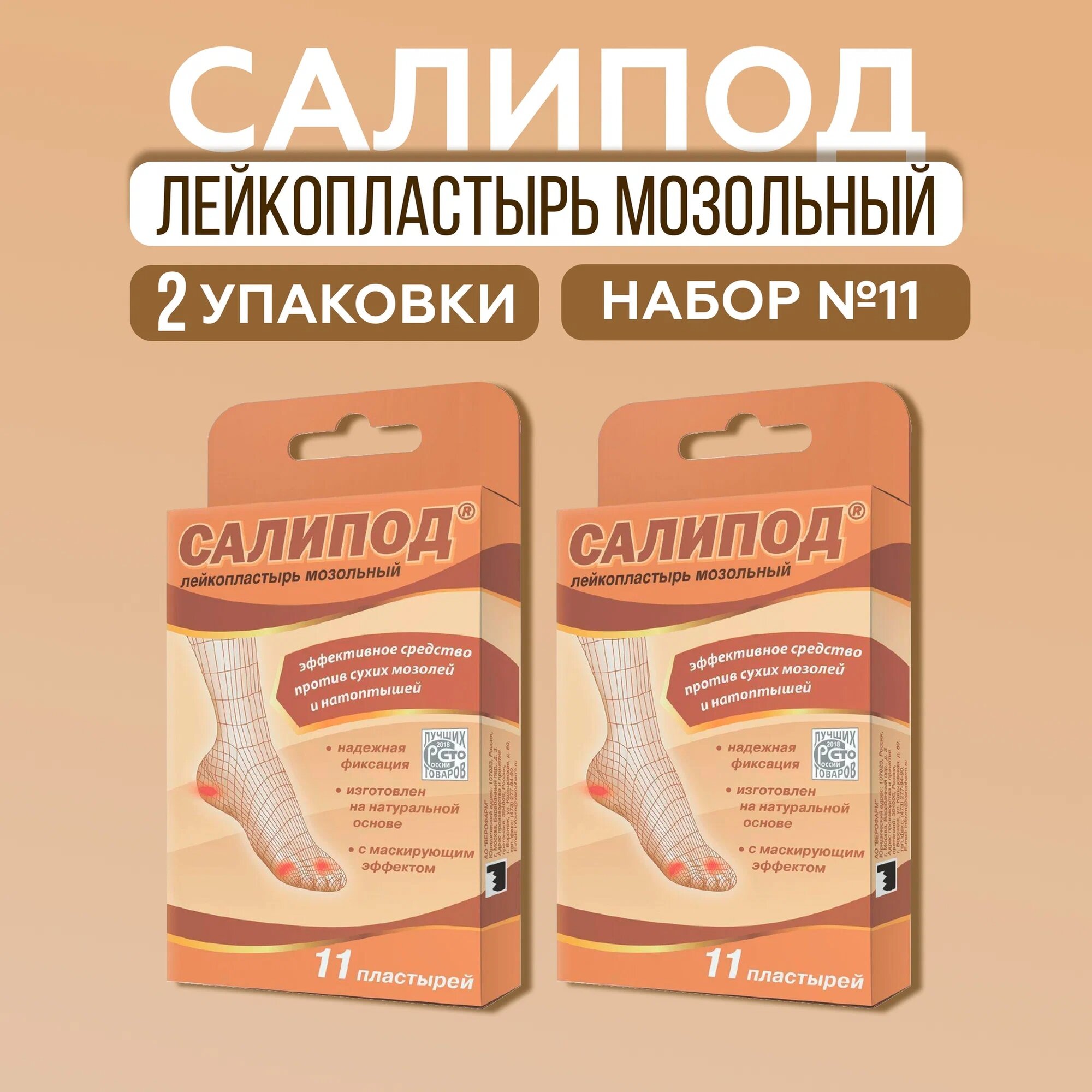 Пластырь мозольный Салипод Лейкопластырь мозольный набор в картонной упаковке, 3 размера №11, 2 упаковки