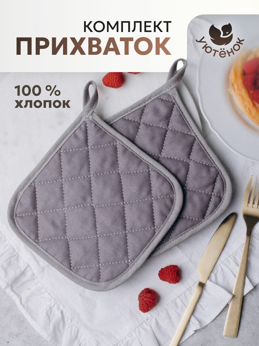 Прихватки для кухни, набор 2 шт. Уютёнок, 18x18 см, 100 % хлопок