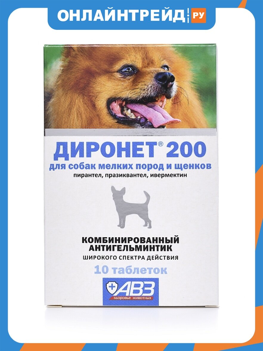 Комбинированный антигельминтик Авз (агроветзащита) АВЗ диронет 200 для собак мелких пород и щенков, 10 таблеток