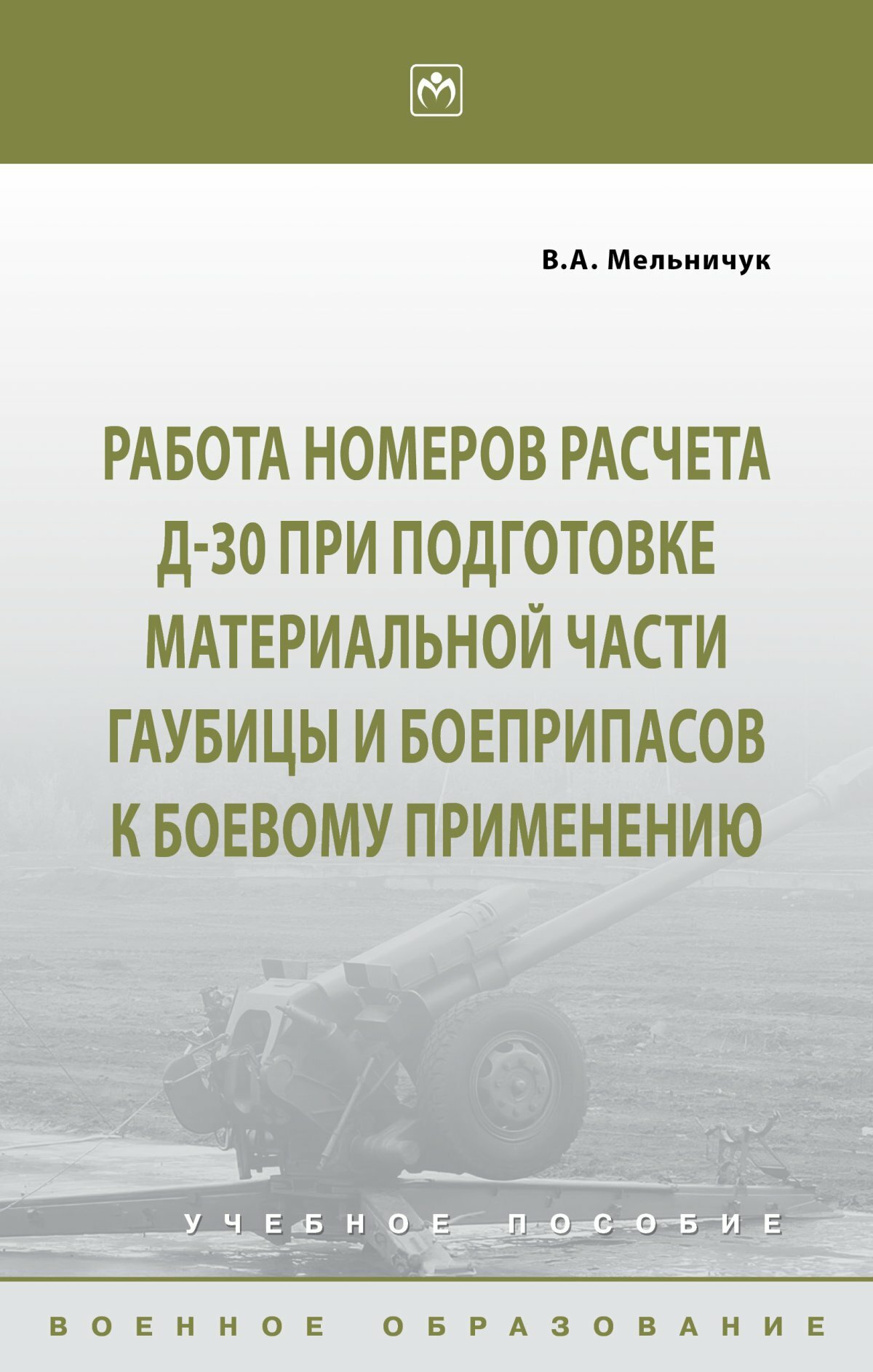 Работа номеров расчета Д-30 при подготовке материальной части гаубицы и боеприпасов к боевому применению: Уч. пос. Мельничук В. А.