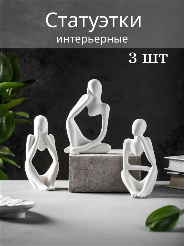 Статуэтки интерьерные "Мыслители", гипс, 3 шт, M222, для декора дома