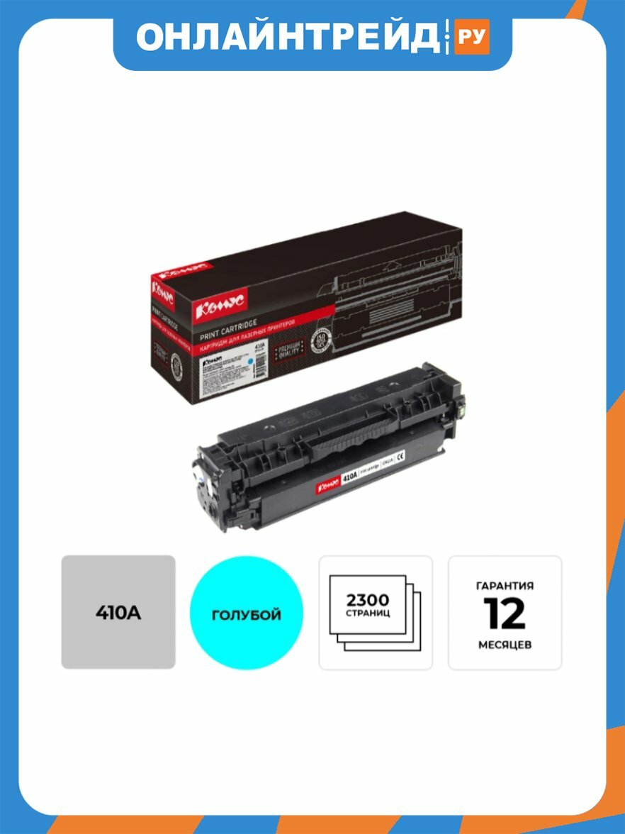 Картридж лазерный Комус CF411A гол. для HP Color LJ M452/MFP M477 (855955КТ)