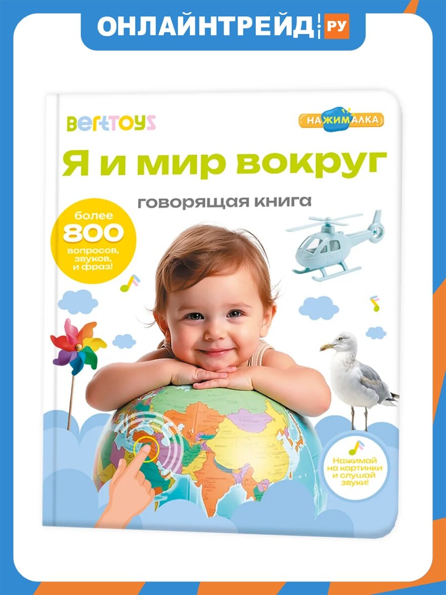 Большая говорящая книга Berttoys FD141.01 Нажималка Я и Мир вокруг