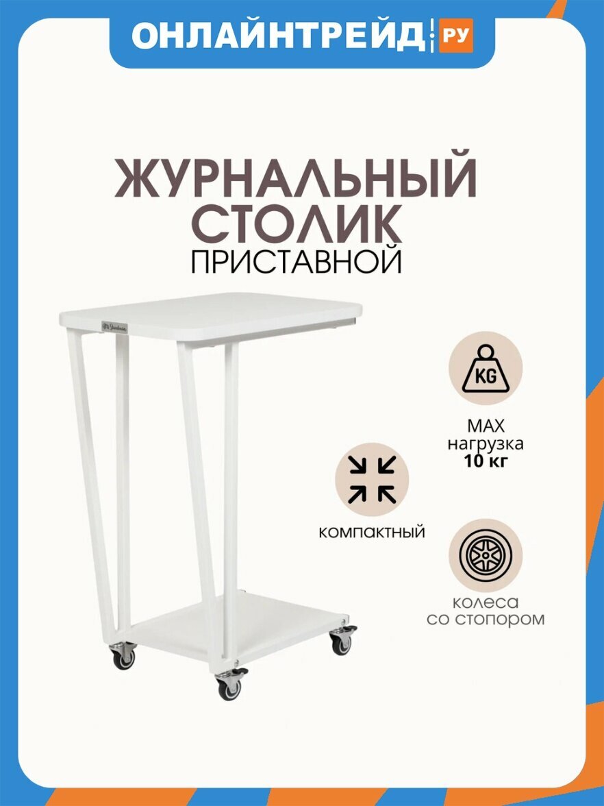 Подкатной столик MR Sandman Каприз-2