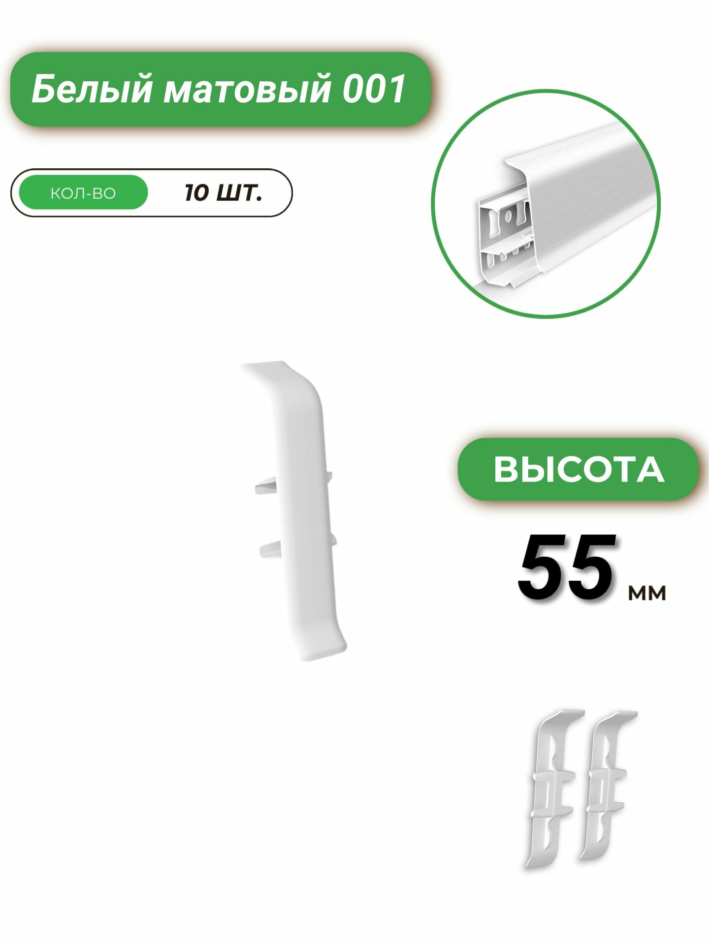 Deconika Соединитель для плинтуса, 55 мм, Белый матовый 001М, 10 штук