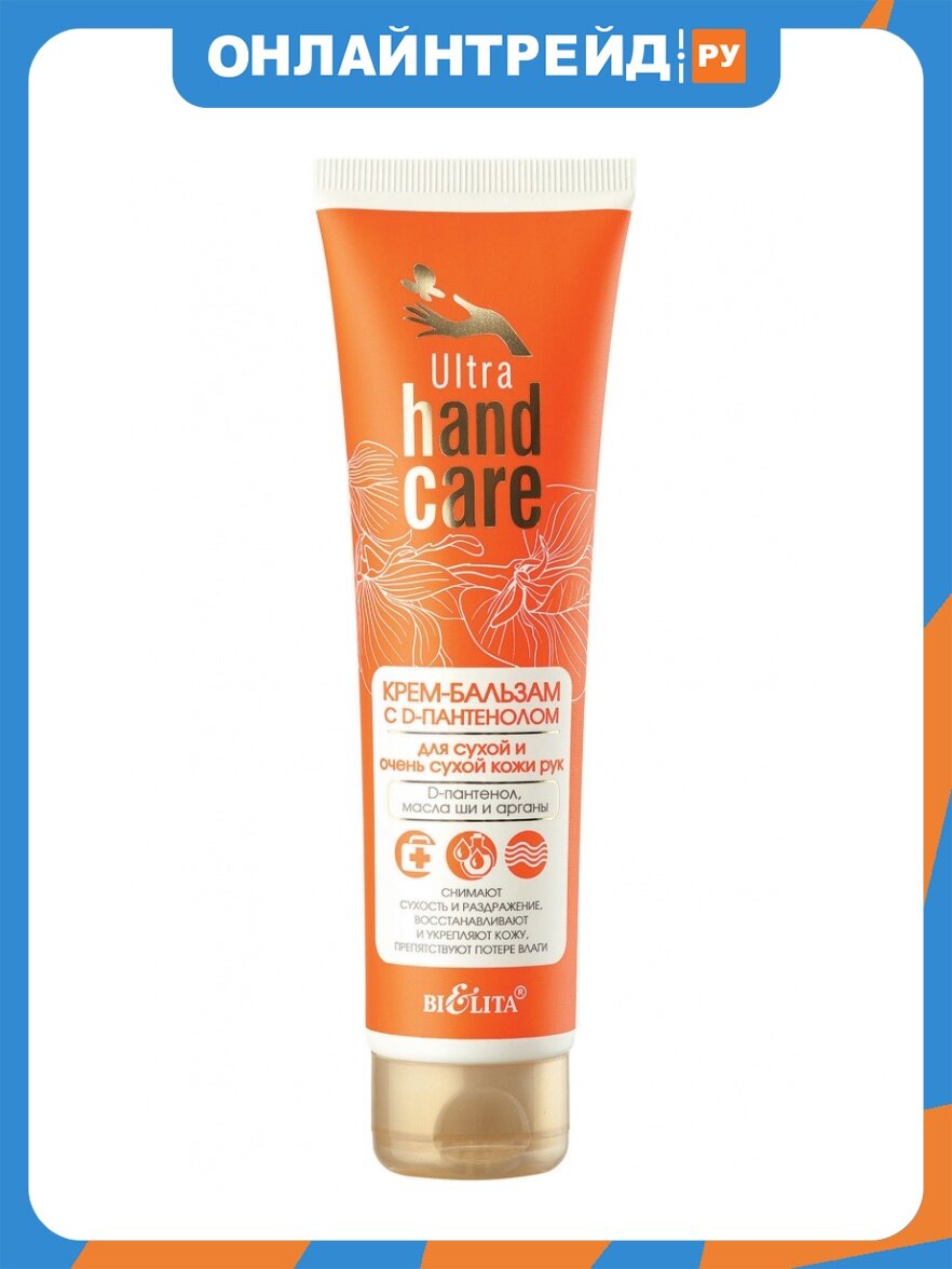 Крем-бальзам для рук Белита Ultra Hand Care с D-пантенолом, для сухой и очень сухой кожи, 100 мл