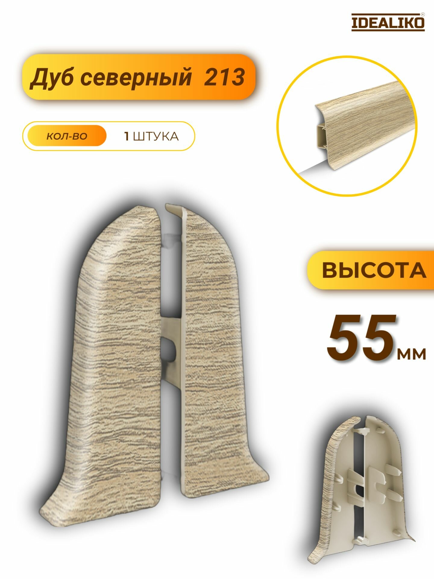 Заглушка торцевая для плинтуса Классик 55 213 Дуб Северный 1 шт.